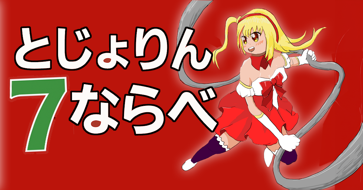 とじょりん7ならべ